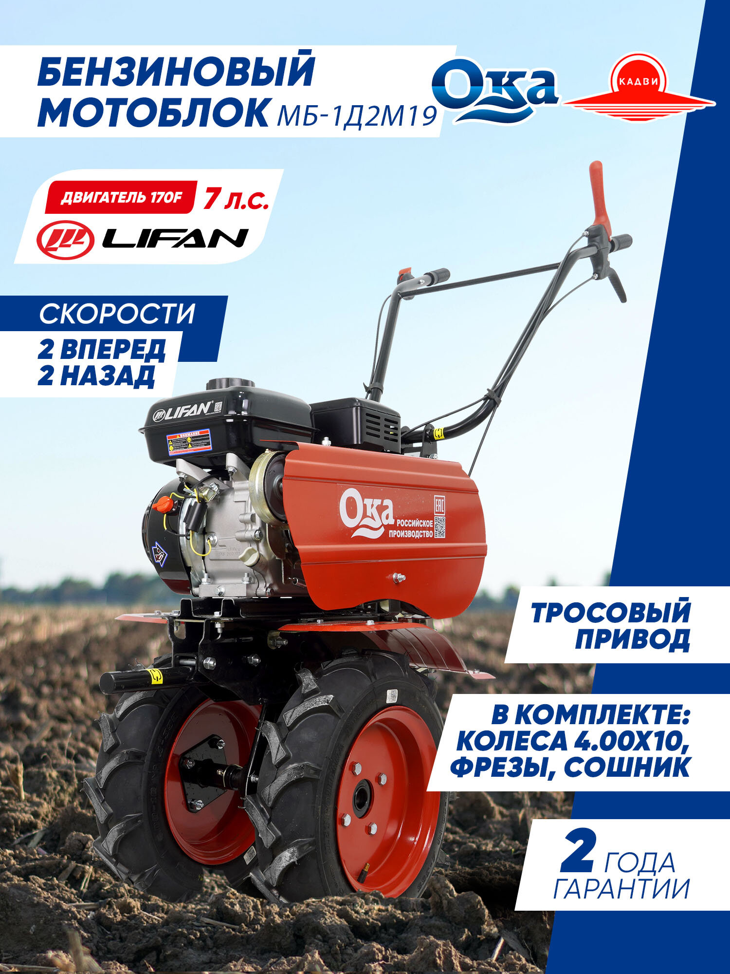 Мотоблок бензиновый ОКА МБ-1Д2М19 (Lifan 170F), 7 лс, колеса 4.00х10, КПП 2 вперед 2 назад, на тросах