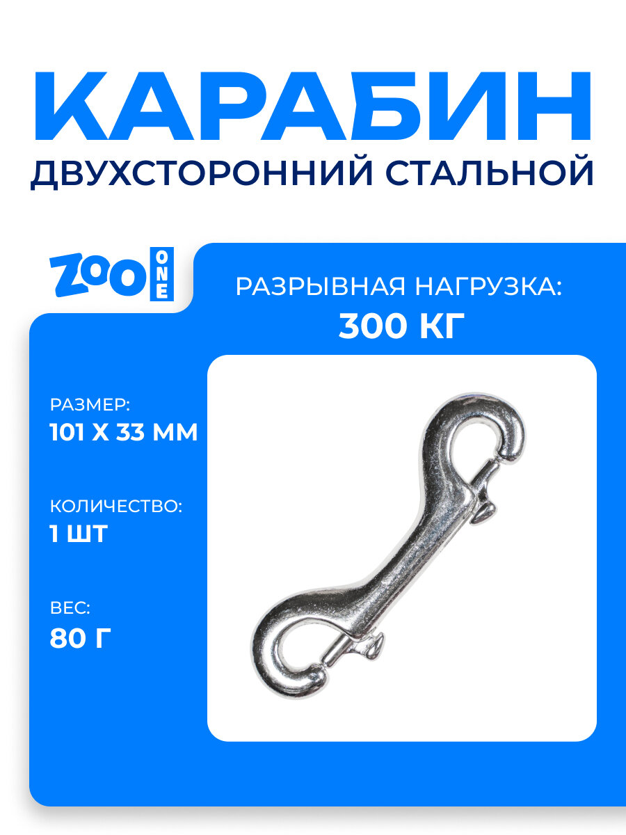 Карабин двухсторонний для поводка собаки средних и крупных пород, ZooOne, сталь, покрытие никель, размер 110мм, 162M-NP