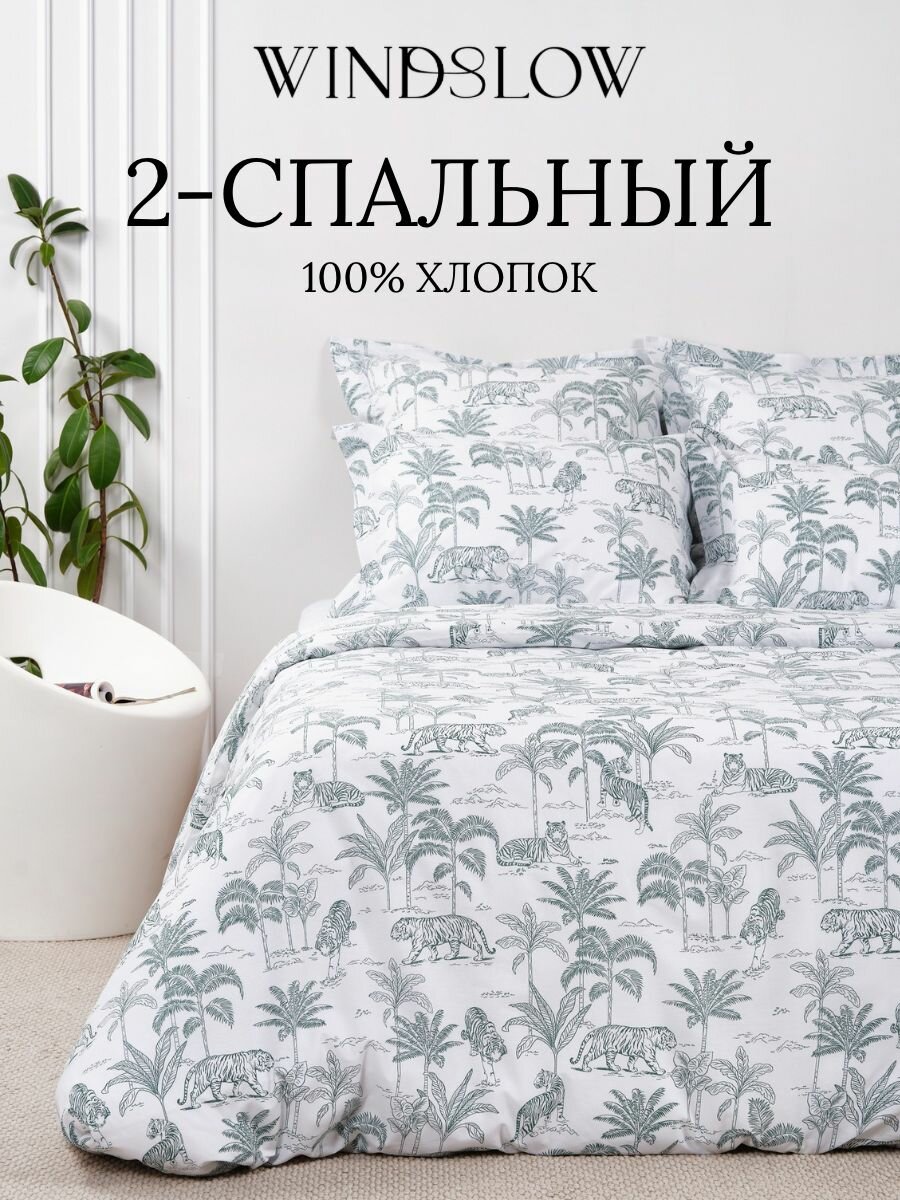 Постельное белье 2 спальное, наволочки 50х70, WINDSLOW Чак, пододеяльник на молнии, ткань перкаль 100% хлопок