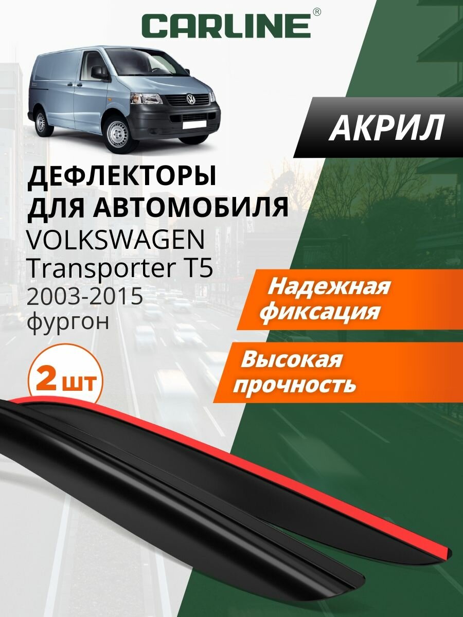 Дефлекторы окон Carline Volkswagen Transporter T5, ветровики Фольксваген Транспортер Т5 (2003-2015) фургон, накладные, 2 шт, акрил