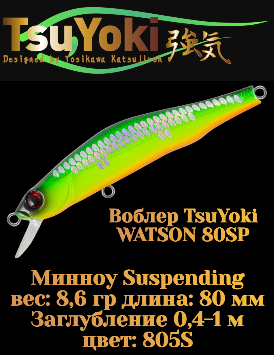 Воблер TsuYoki WATSON 80SP, суспендер , длина 80 мм, вес 8,6 гр, заглубление 0.4 - 1 м, цвет 805S
