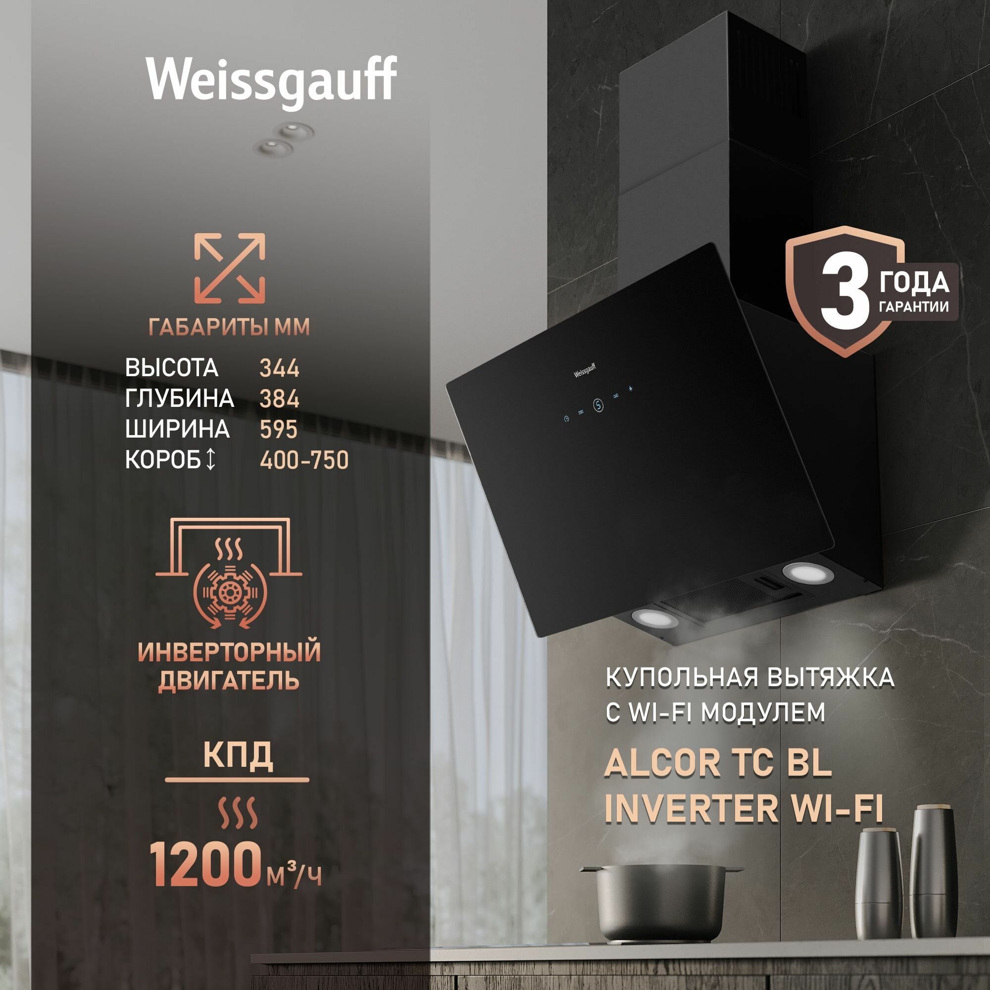 Купольная вытяжка c Wi-Fi и инвертором Weissgauff Alcor TC BL Inverter Wi-Fi