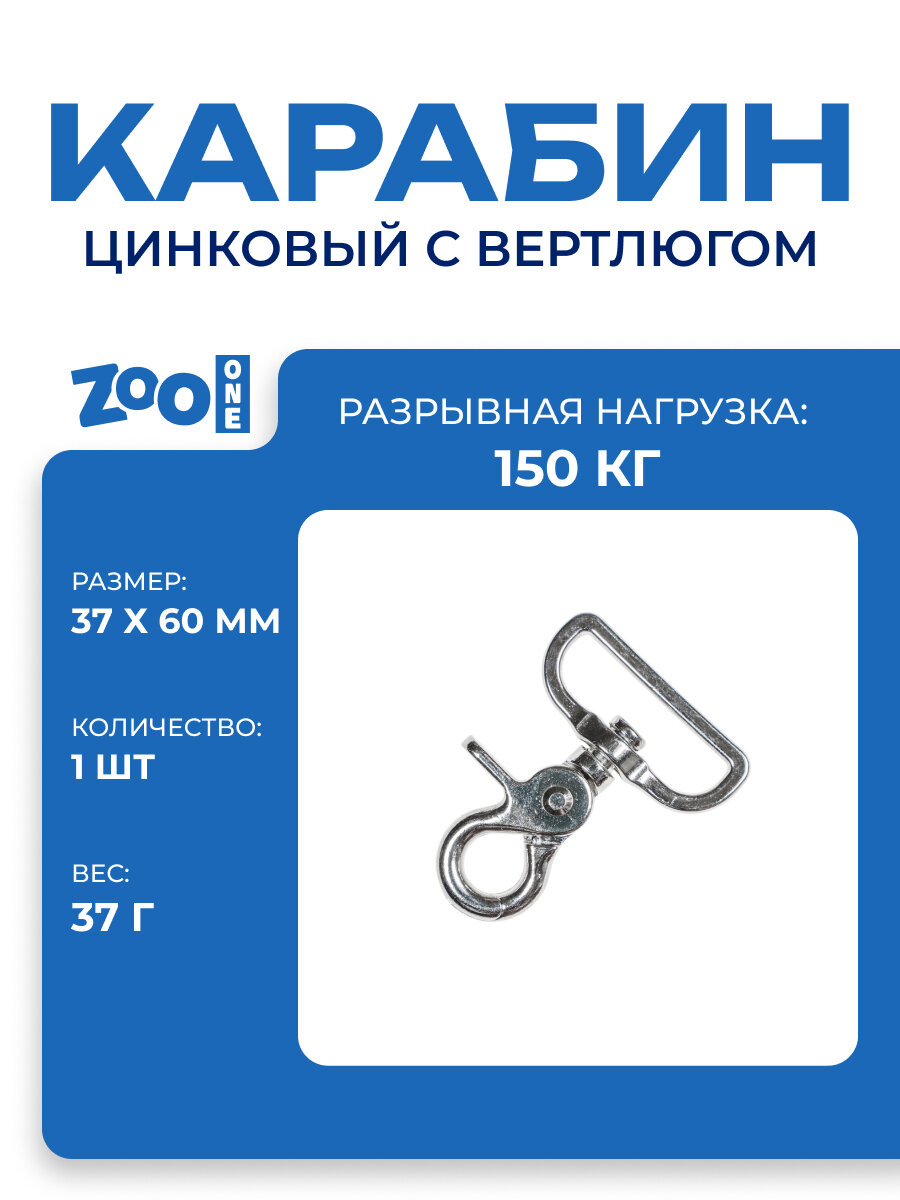 Карабин с вертлюгом для поводка собаки средних и крупных пород ZooOne цинк, покрытие никель, размер 37х60мм