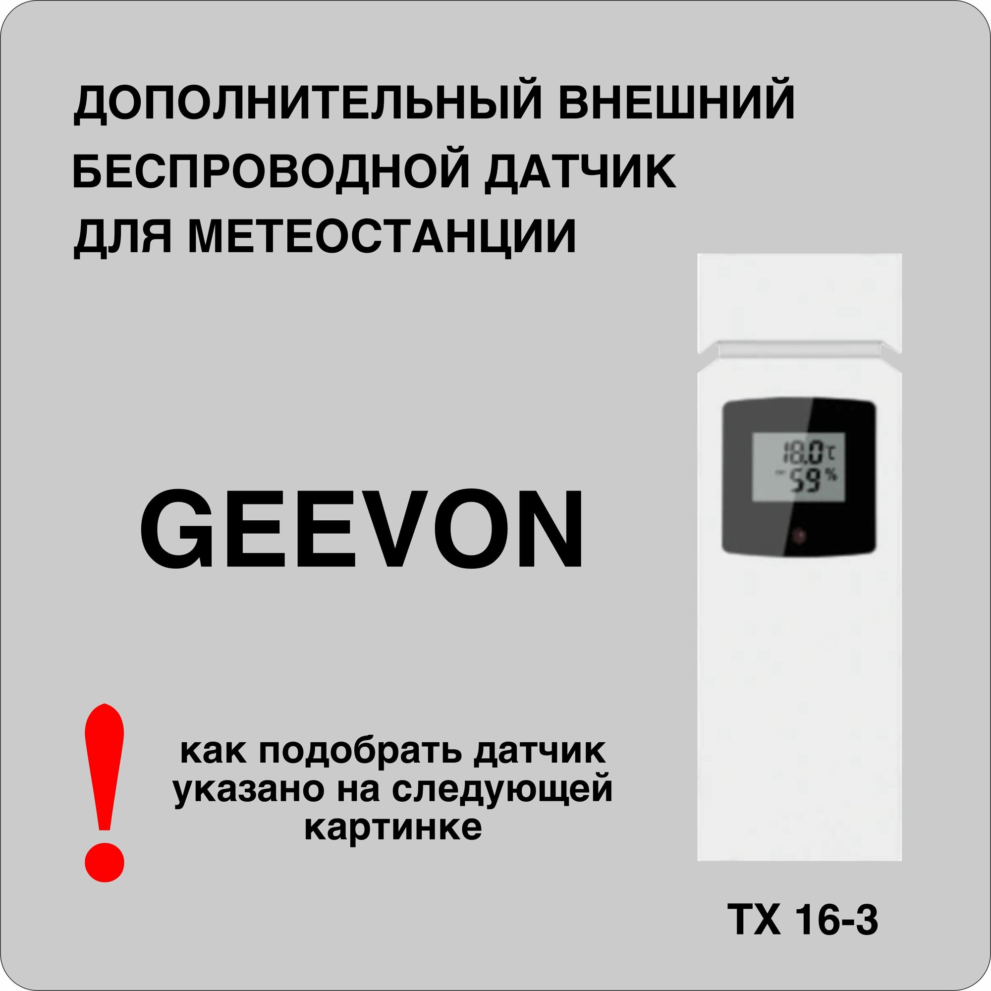Внешний беспроводный датчик для метеостанции GEEVON (после января 2023г)
