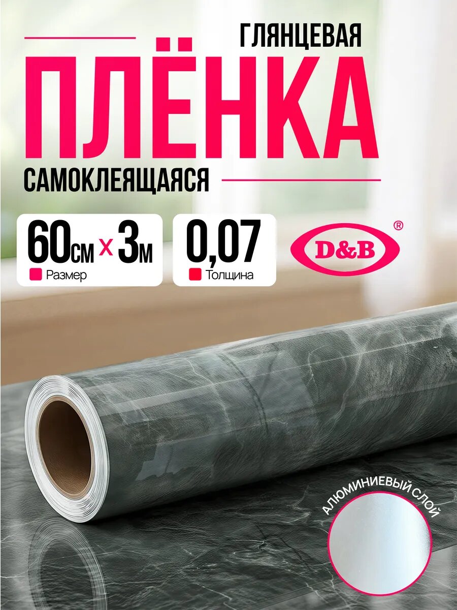 Пленка самоклеящаяся для мебели 60см х 3 м , 0,07мм, с алюминиевым напылением, термостойкая
