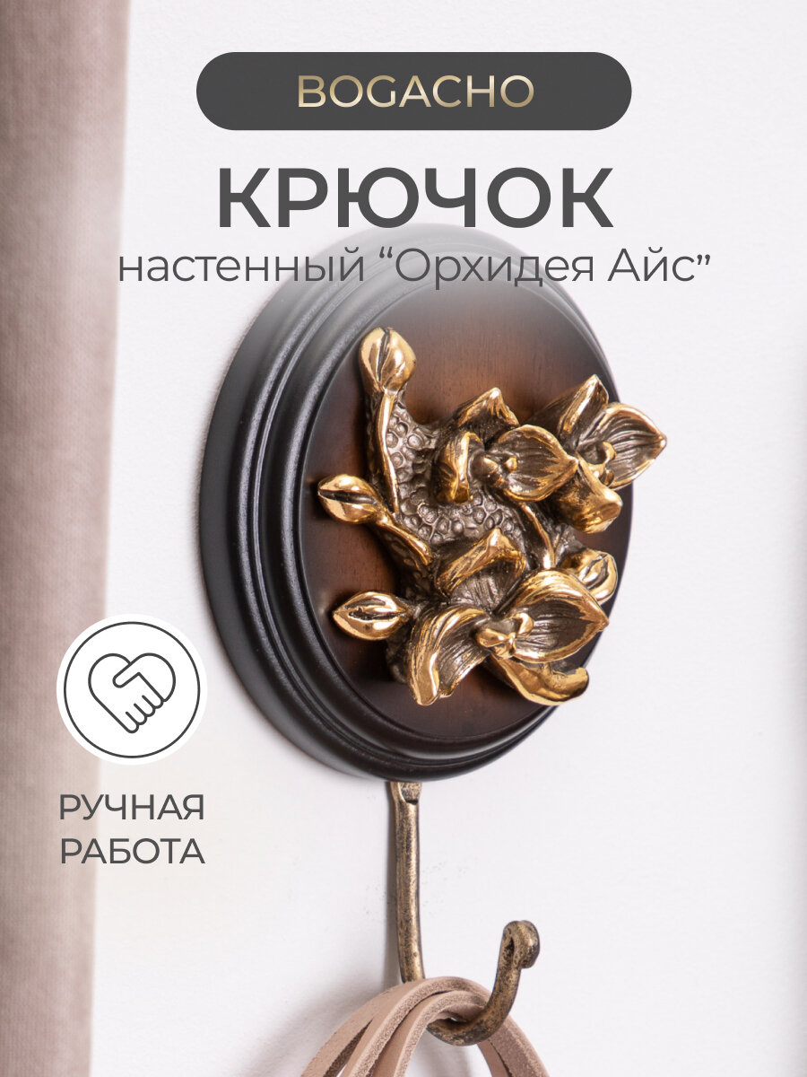 Мебельный крючок настенный BOGACHO Орхидея коричневого цвета
