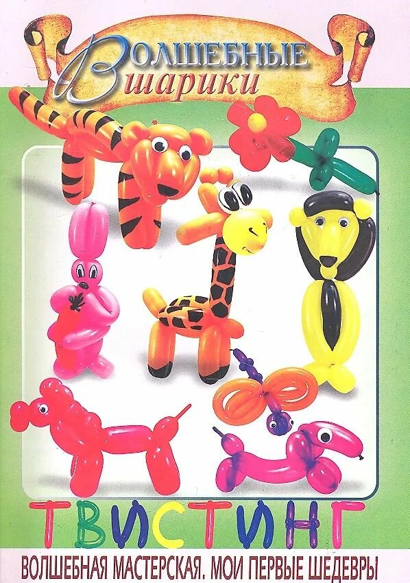 Волшебные шарики. Твистинг (мягк.)