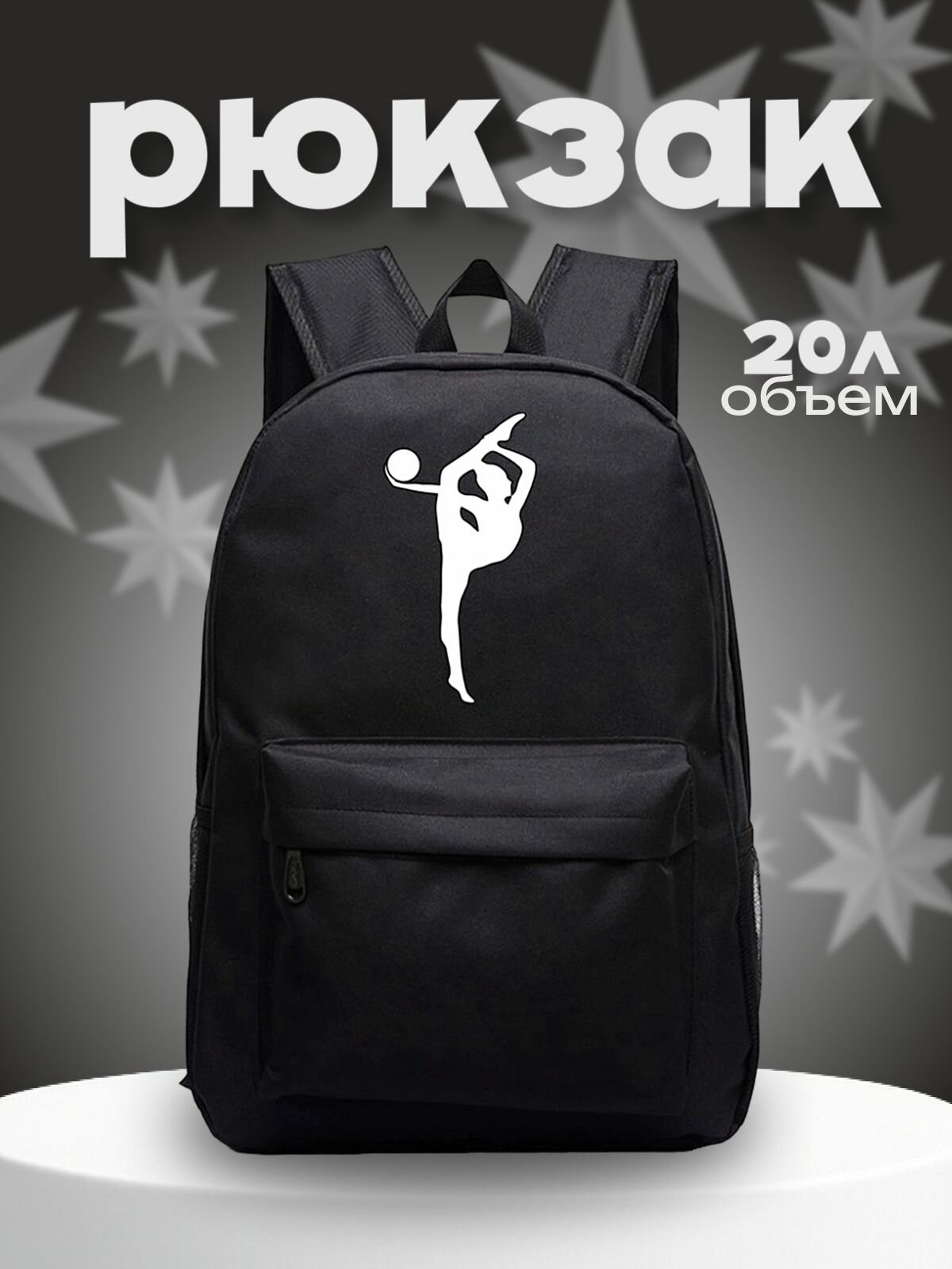 Рюкзак Гимнастика черный №7