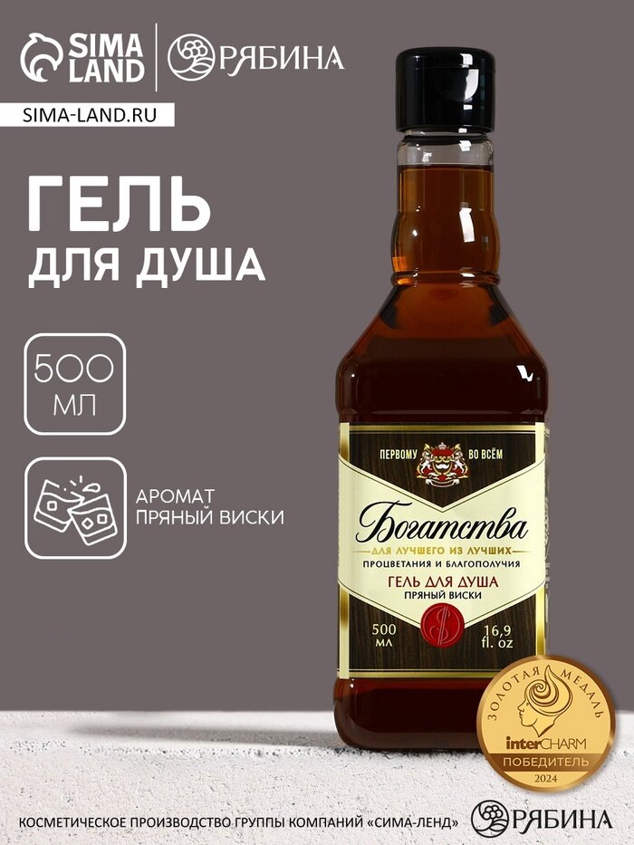 Гель для душа виски Богатства, 500 мл, аромат пряного виски, Чистое счастье