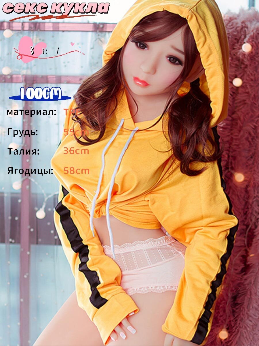 Кукла для всего тела, секс-кукла (не надувная) 100cm, 3 отверстия (вагинальное/анальное/оральное)