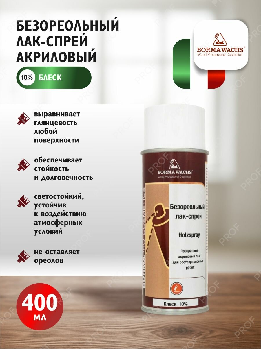 Лак спрей для реставрационных работ акриловый Holzspray 10% блеск 400 мл