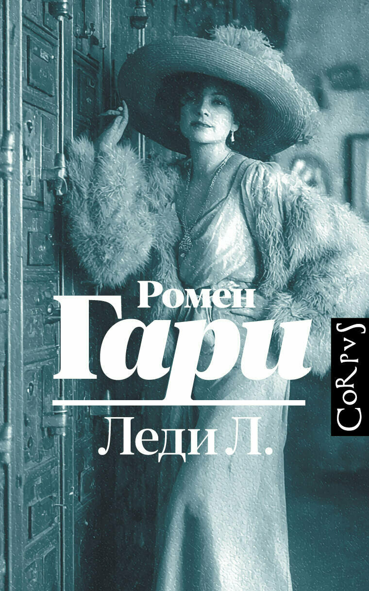 Книга "Леди Л.", автор Гари Р, издательство Corpus