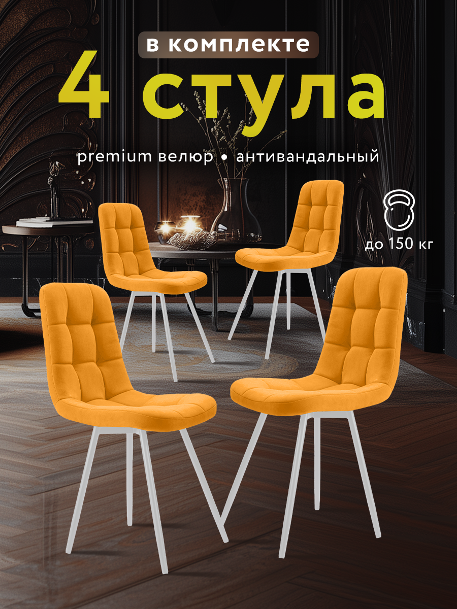 Стулья для кухни МК Stella Фред велюр, мягкое сиденье и спинка, комплект кухонных стульев 4 штуки