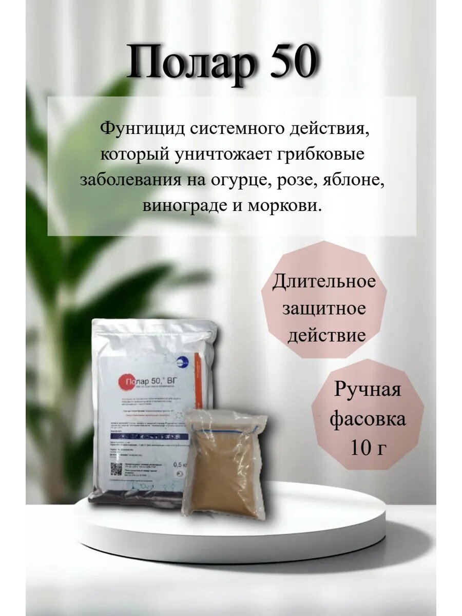 Полар 50 Лечащий системный фунгицид 10 г фасовка