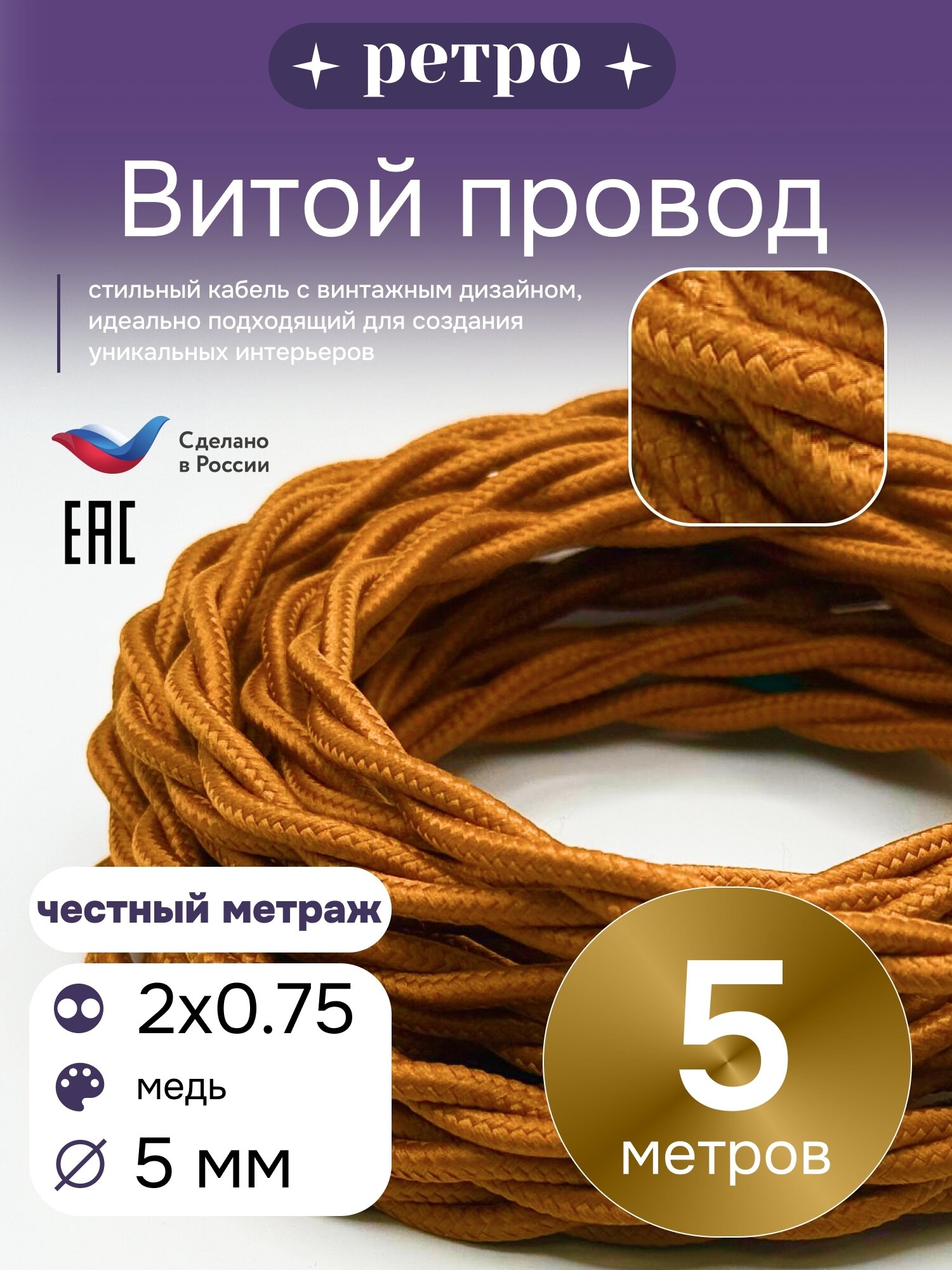 Витой ретро провод 2х0,75 цвет медный, 5м.