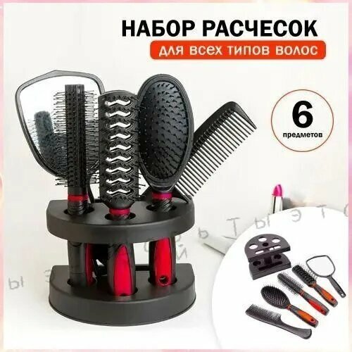 Эксклюзивный набор для ухода с подставкой: массажная, распутывающая, вентилируемая щетки, брашинг и гребень с зеркалом, красный цвет