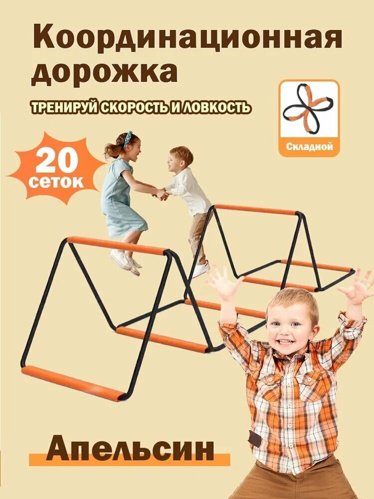 Координационная дорожка Cпортивная лестница для спорта, 20 сеток, Апельсин