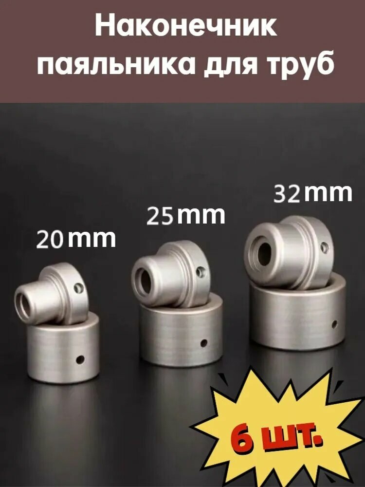 Насадка 20mm/25mm/32мм для полипропиленового паяльника парная, серебристый тефлон ADR Tools