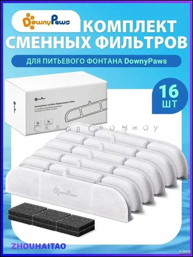 Сменные фильтры для поилки-фонтана DonwyPaws, 16 штук, Фильтры и губки, подходит для DPWFP6