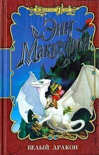 Энн Маккефри Белый дракон