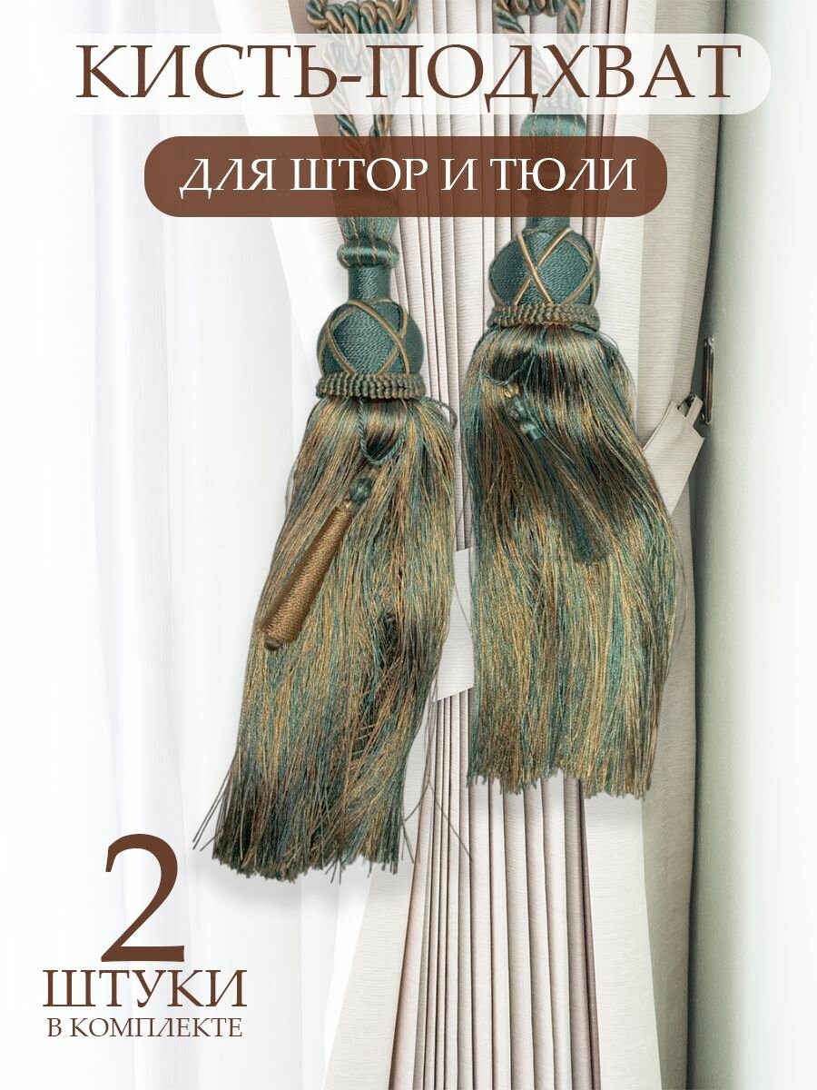 Кисти большие для штор двухцветные