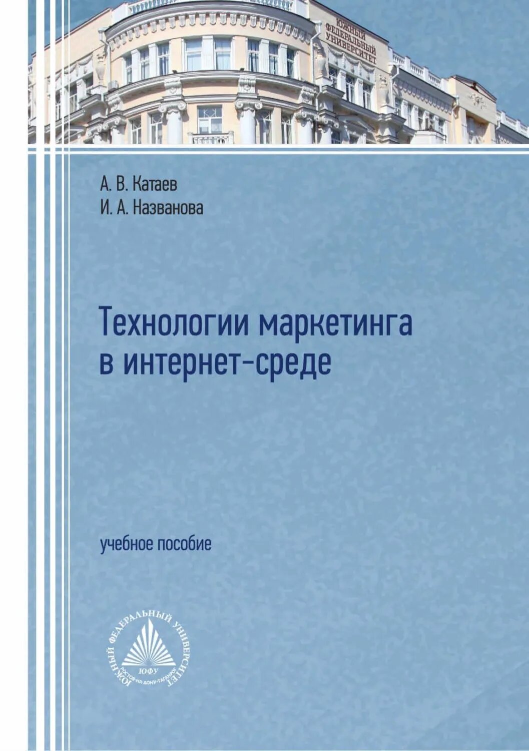 Технологии маркетинга в интернет-среде [Цифровая книга]