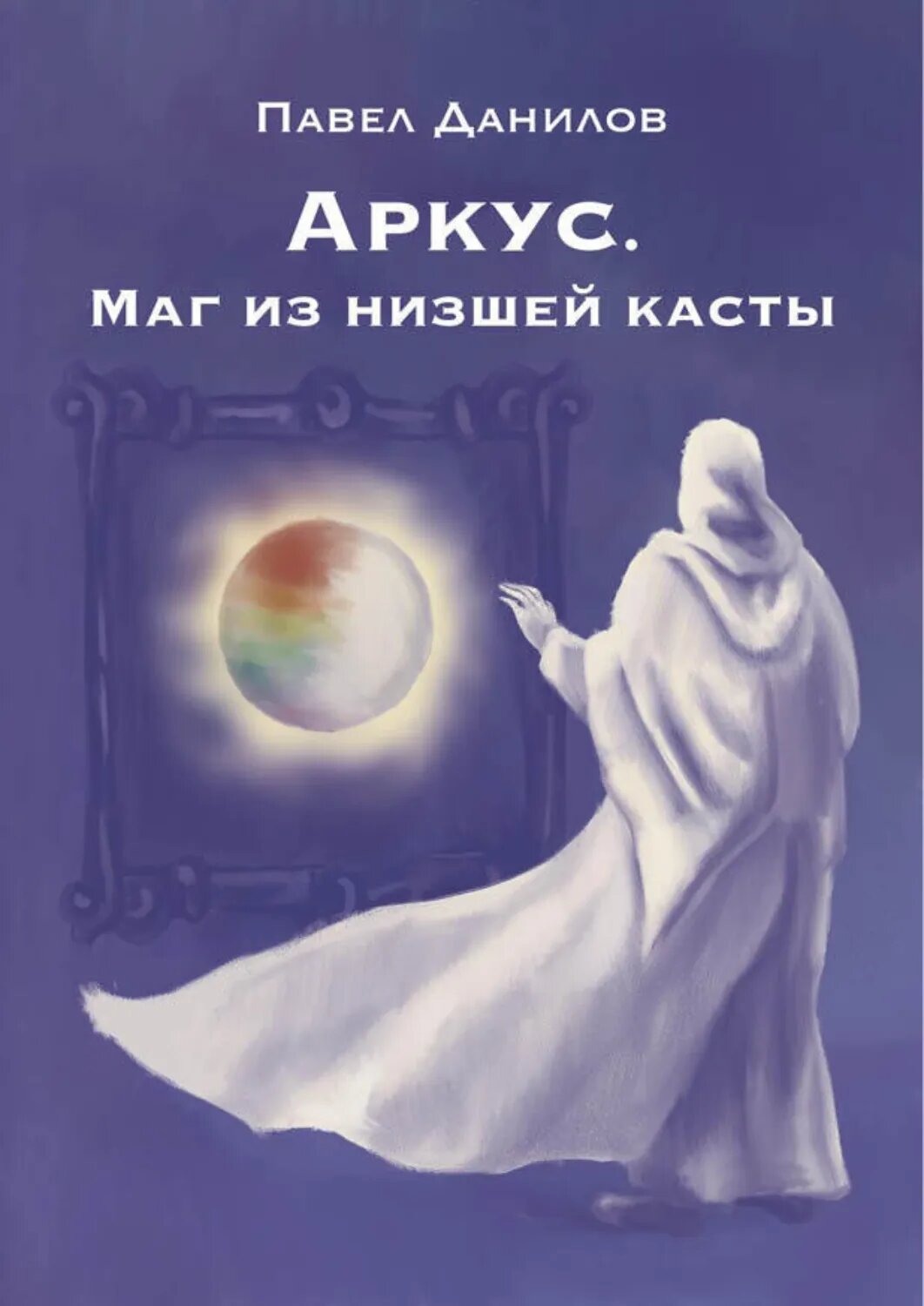 Аркус. Маг из низшей касты [Цифровая книга]