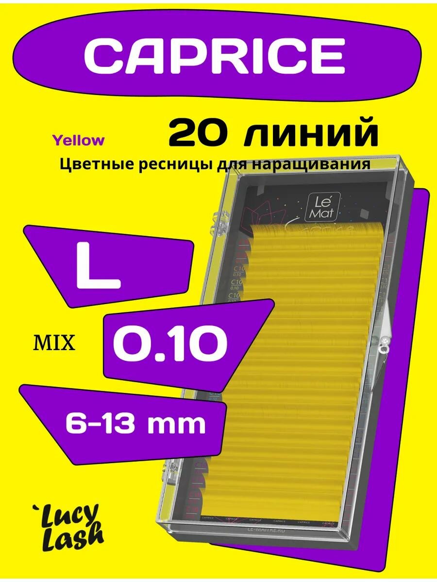 Le Maitre ресницы Caprice YELLOW L 0.10 6-13 мм