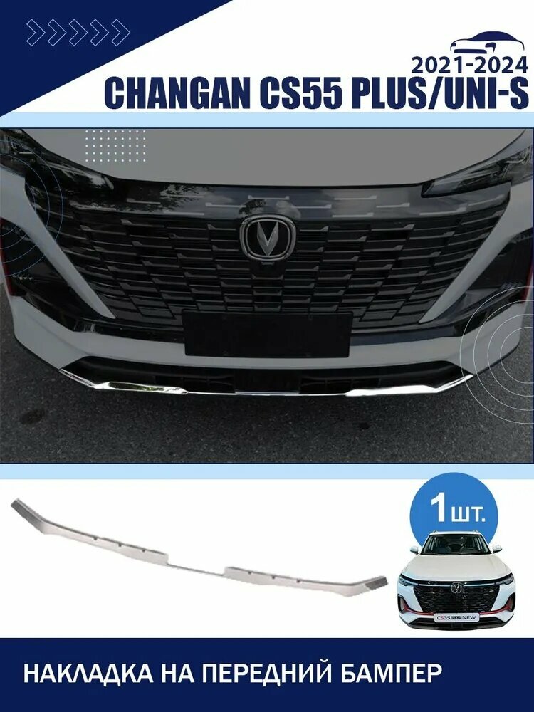 Changan Защита внешних частей автомобиля, 1 шт.