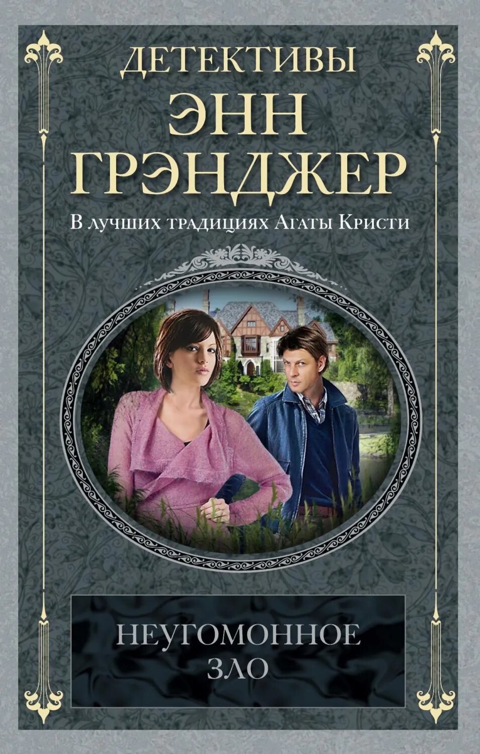 Неугомонное зло [Цифровая книга]