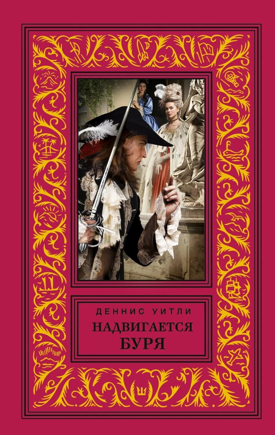 Надвигается буря [Цифровая книга]