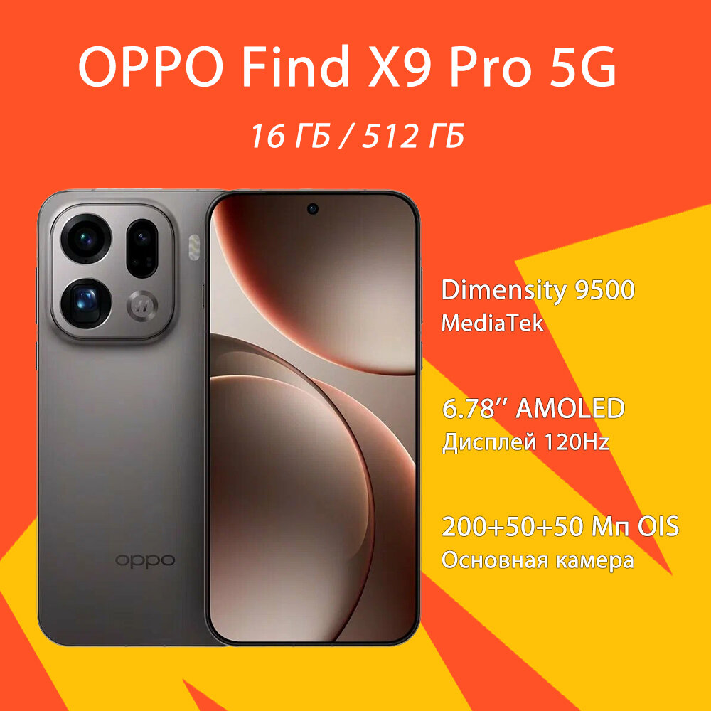Смартфон OPPO Find X9 Pro 16ГБ/512ГБ, 6.78" AMOLED, Dimensity 9500, 7500 мАч, 200+50+50MP, Бархатный титан