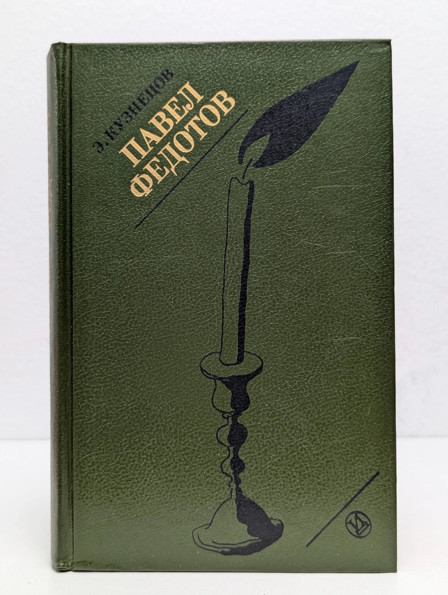 Павел Федотов Кузнецов Эраст Давыдович 1990