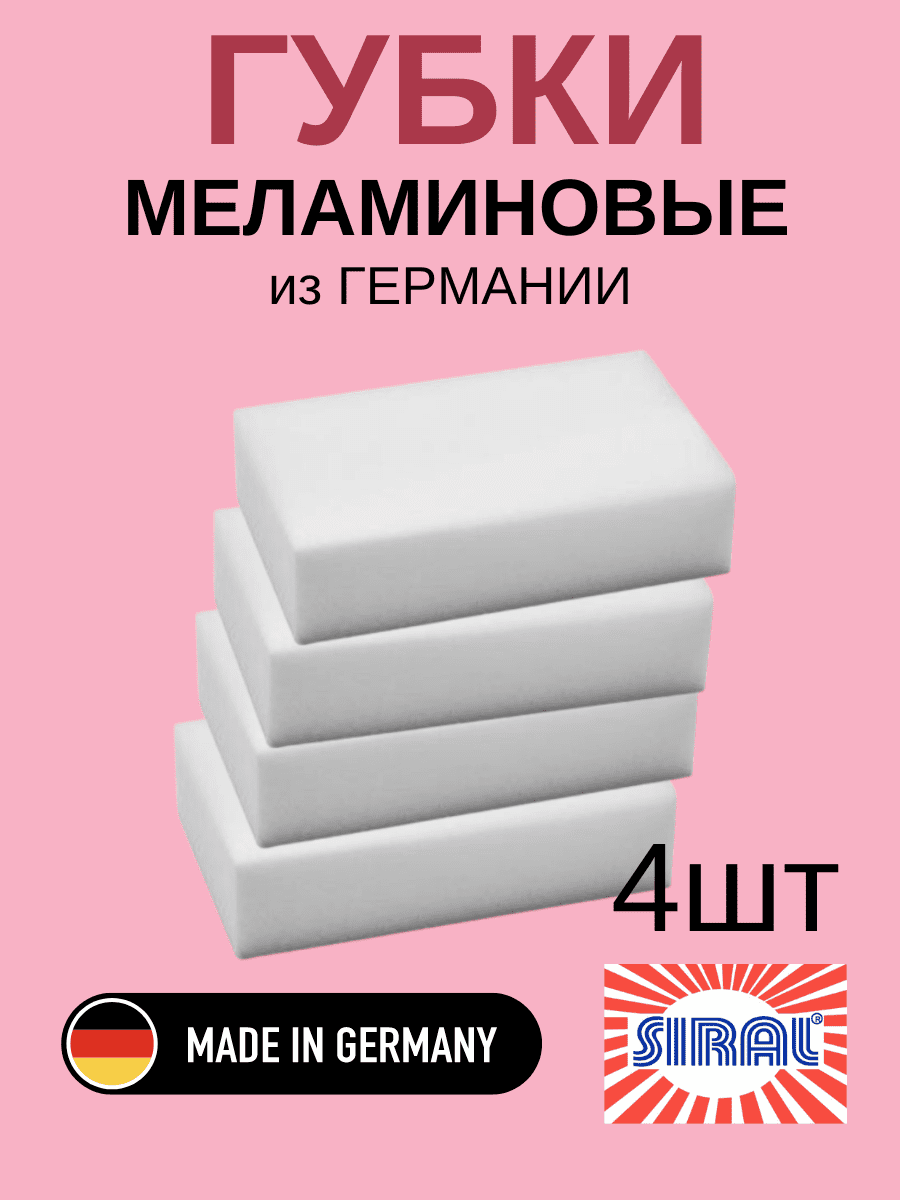 Меламиновые губки для уборки супер впитывающие Siral, 4шт (Германия)