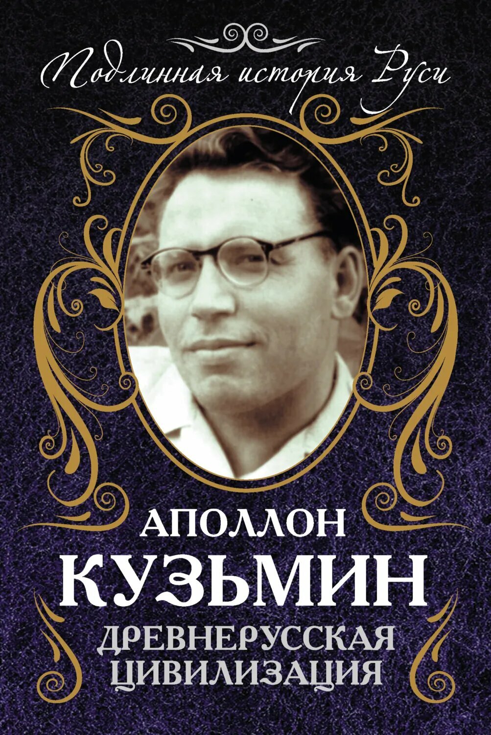 Древнерусская цивилизация [Цифровая книга]