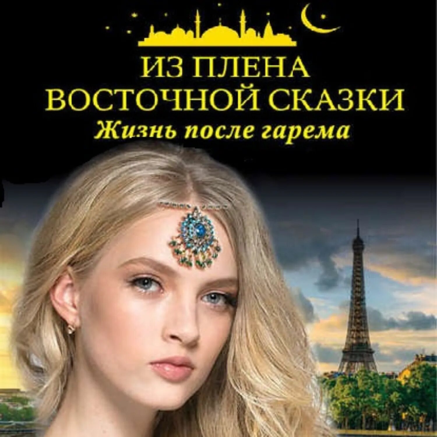 Из плена восточной сказки. Жизнь после гарема [Аудиокнига]