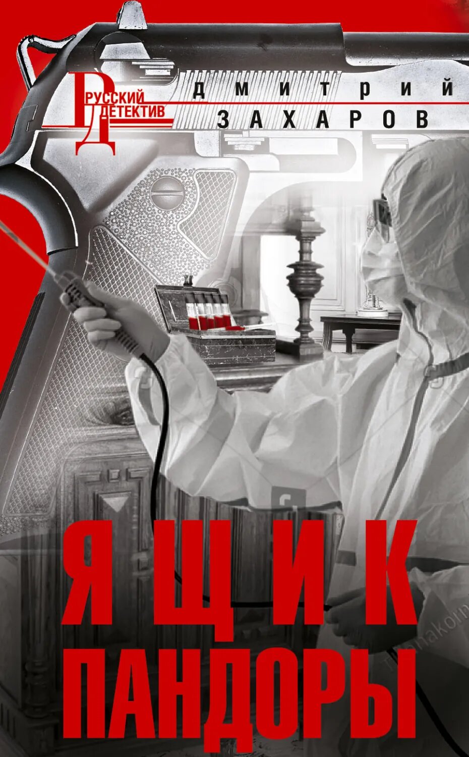 Ящик Пандоры [Цифровая книга]