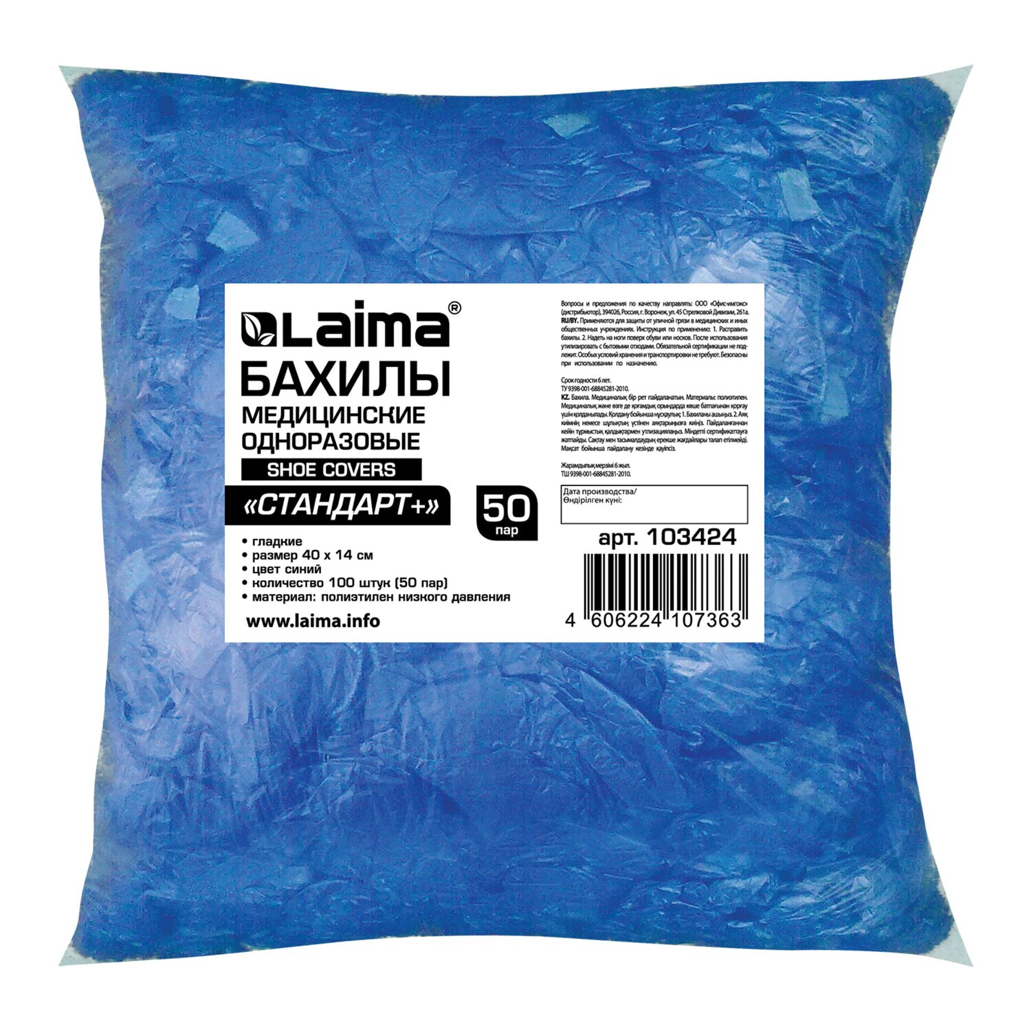 Бахилы комплект 100 штук (50 пар) в упаковке, стандарт+, 4014 см, 3 г, ПНД, LAIMA, 103424, 3шт.