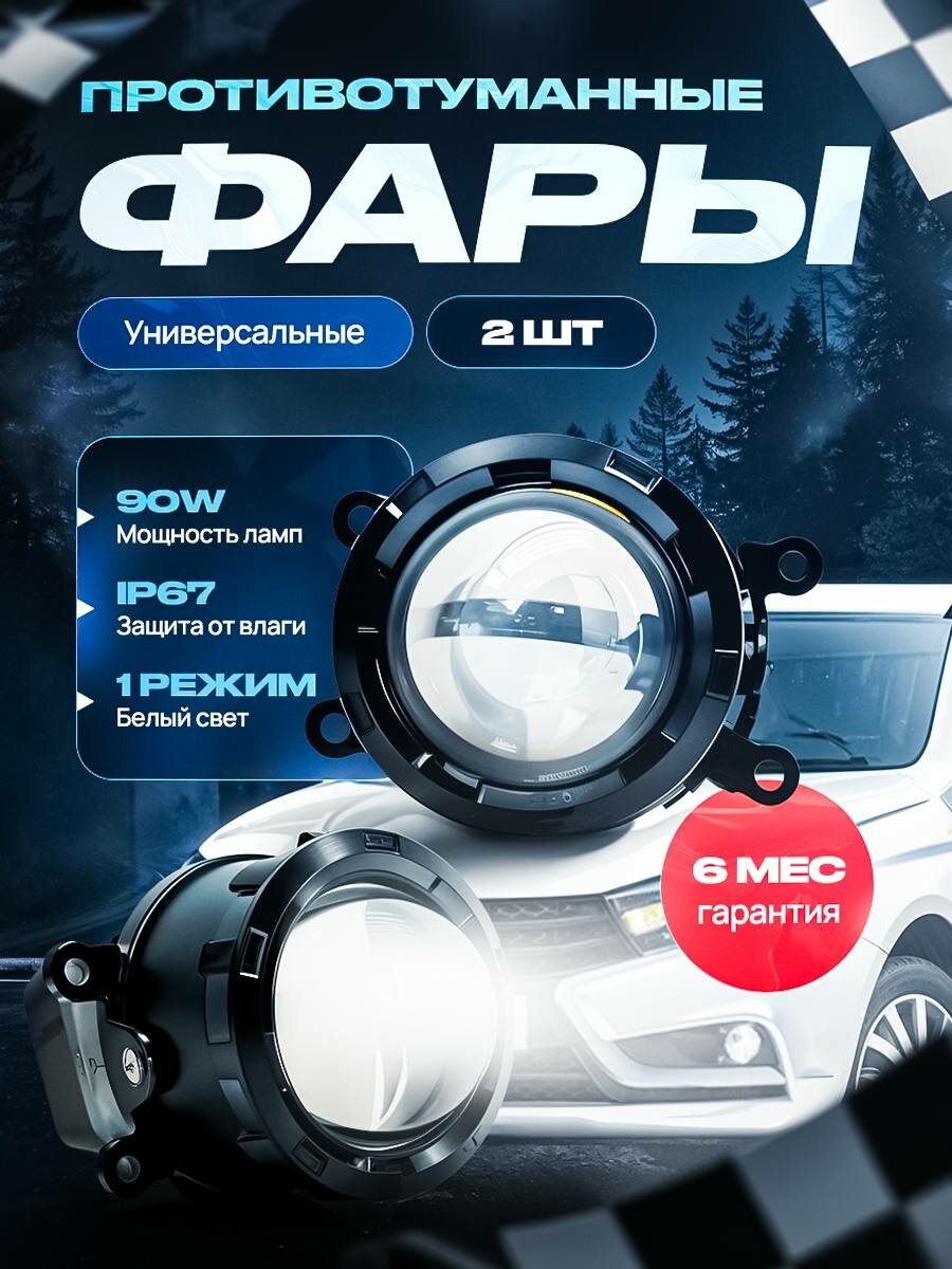 ПТФ линзованные 1 Режим 90 W белый свет подходит для Лада Веста (Vesta), Гранта FL, Ларгус FL, Ford, Mitsubishi, Renault, Nissan (лазерные противотуманные фары ПТФ светодиодные линзы Веста) 2 шт