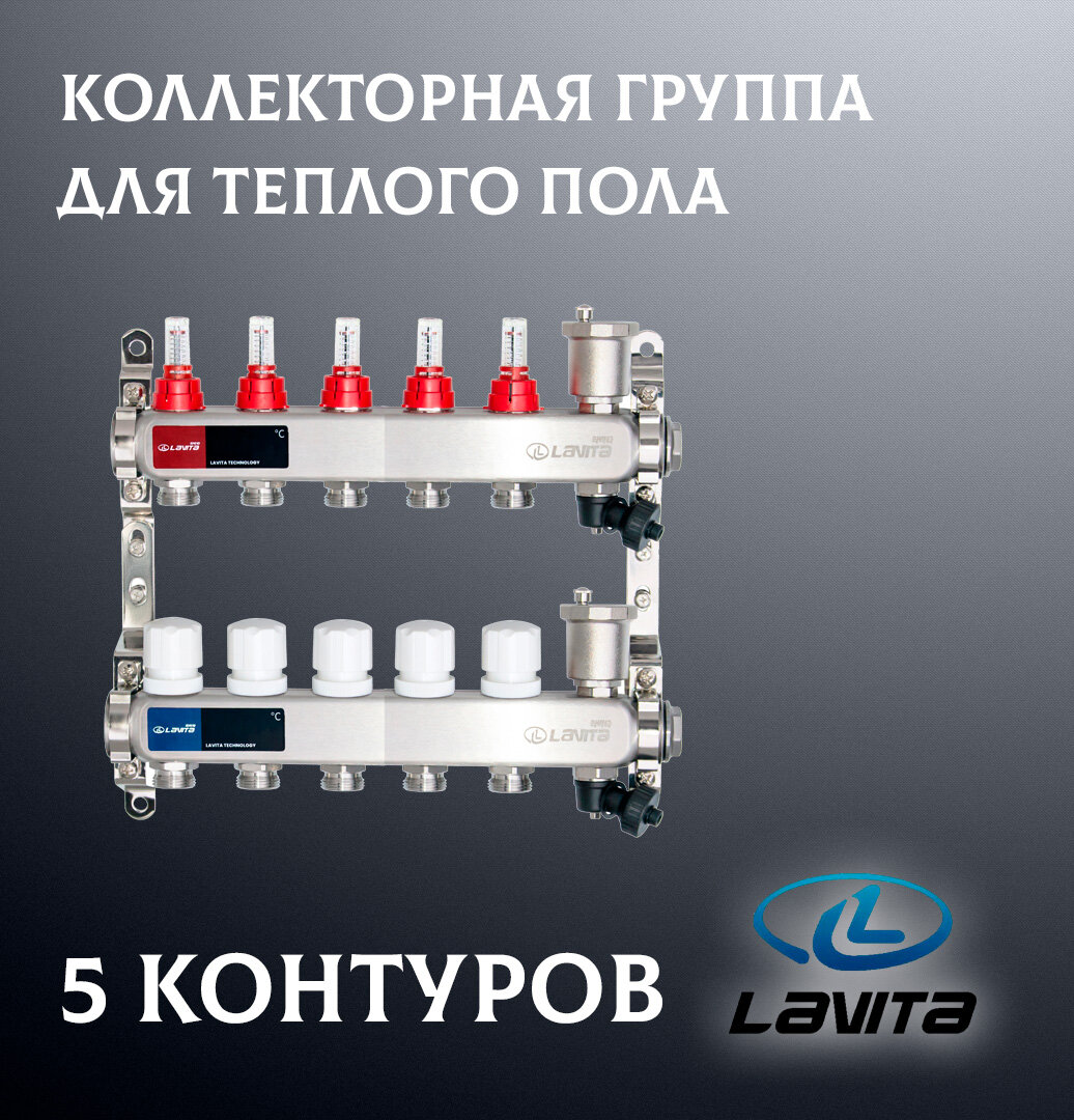 Коллектор для теплого пола из нержавеющей стали FCA-5 Lavita