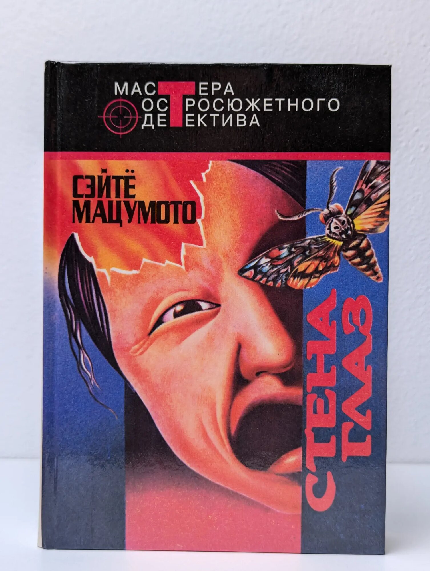 Стена глаз Мацумото Сэйте 1993