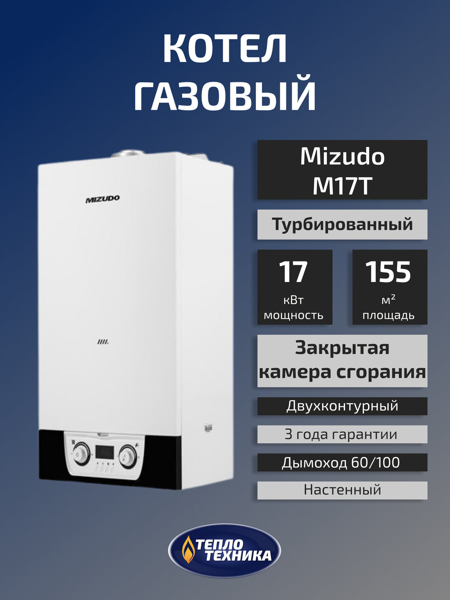 Газовый котел настенный MIZUDO M17T, 17 кВт, двухконтурный, турбированный, с шиной Open Therm.