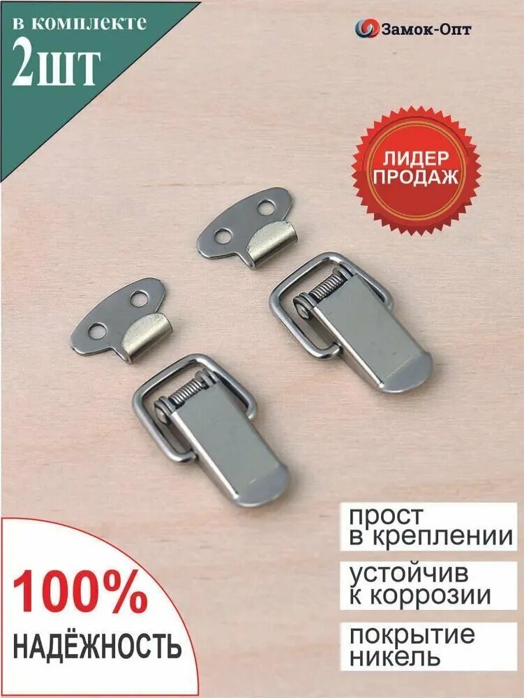 Замок-защелка с пружиной W-518 (2 шт в наборе) Никель , замок накидной, Никаких шурупов.