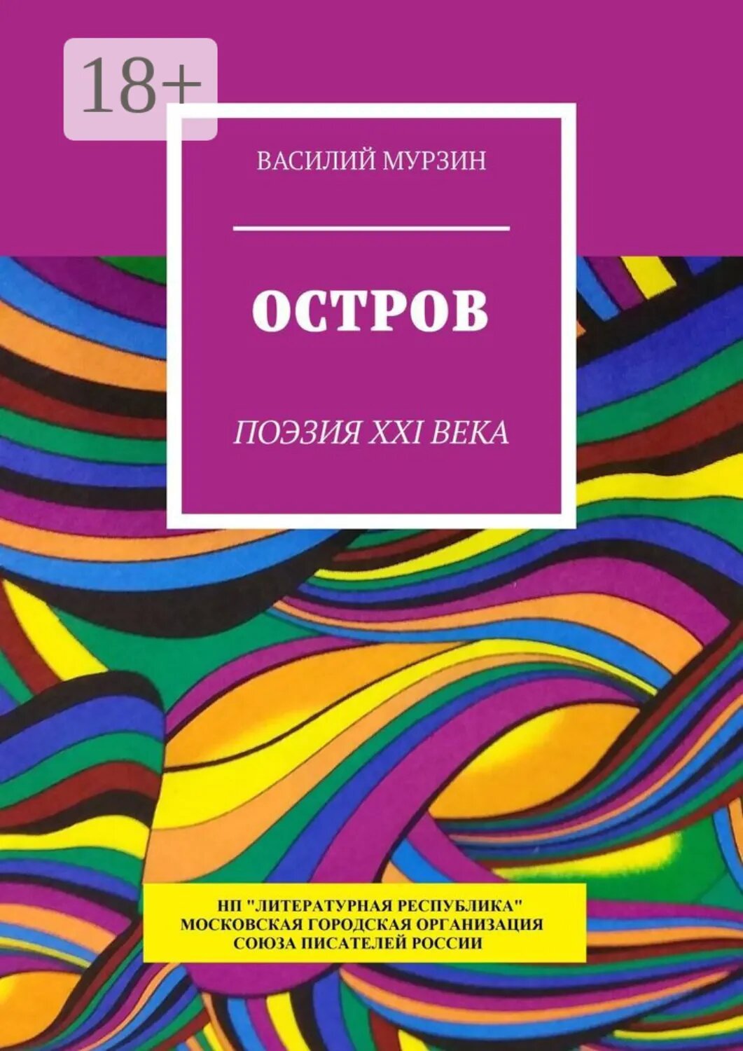 Остров. Поэзия XXI века [Цифровая книга]