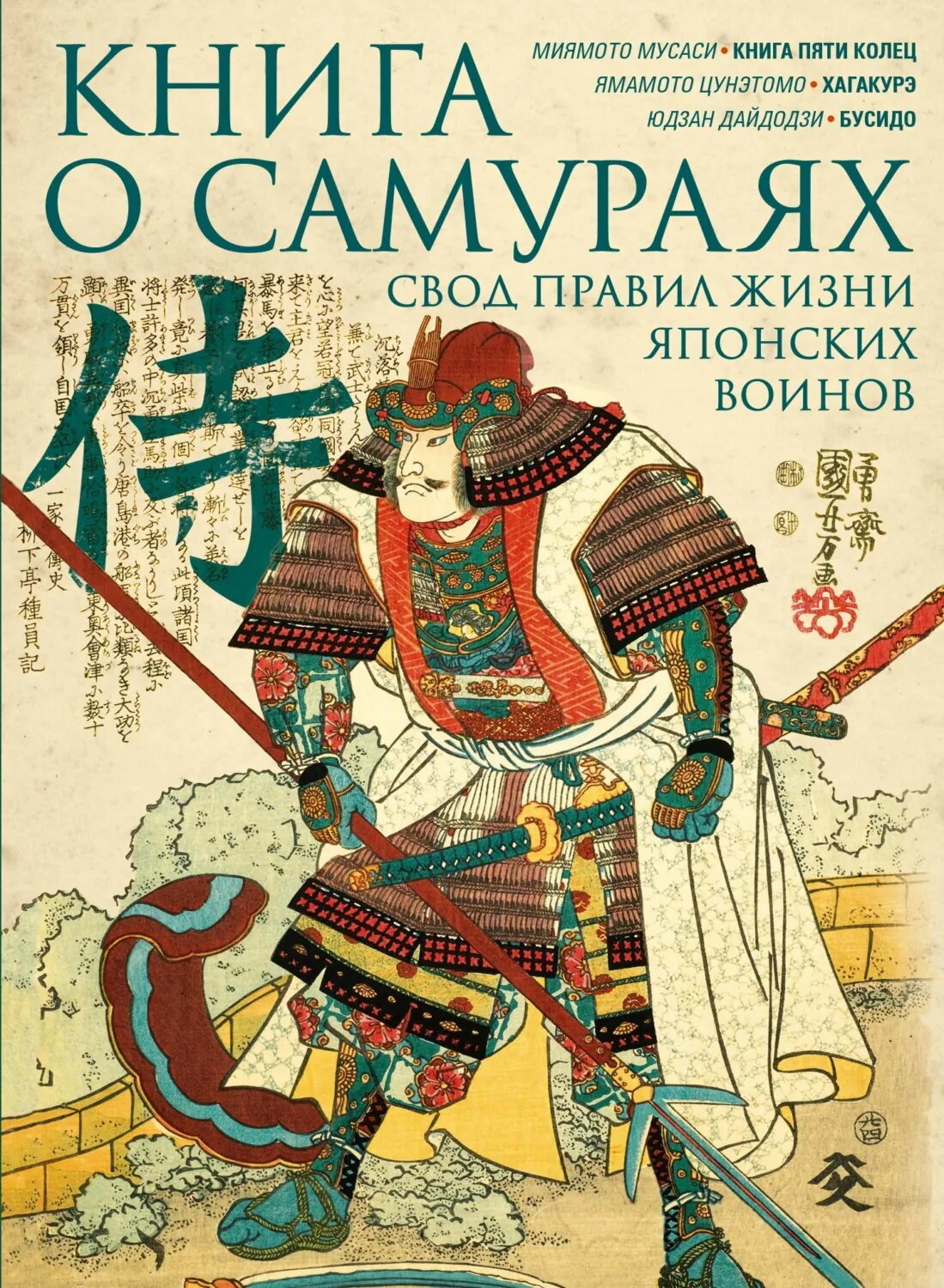 Книга о самураях. Свод правил жизни японских воинов. [Цифровая книга]