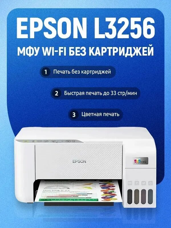 МФУ Epson L3256 для дома и офиса, цветная печать, Wi-Fi, формат А4, сканер
