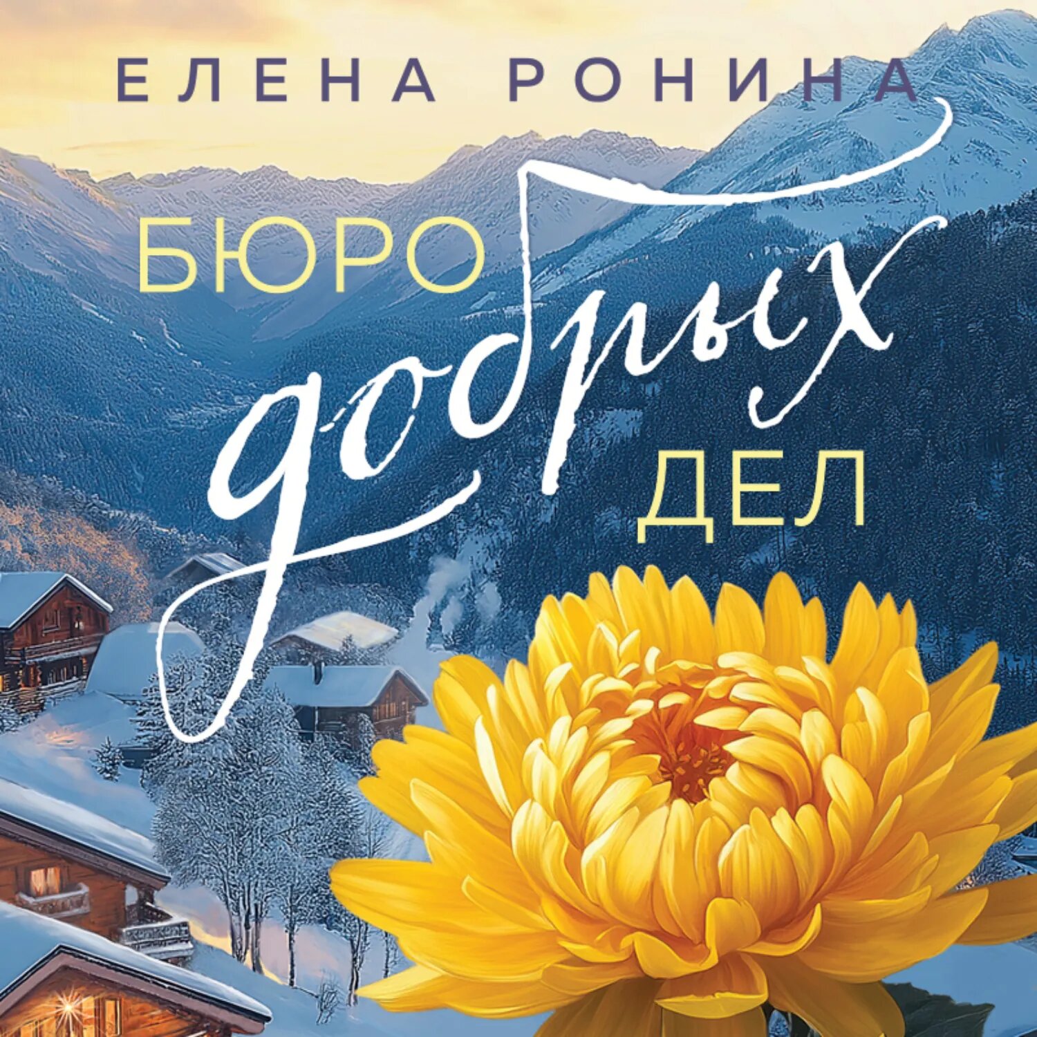 Бюро добрых дел [Аудиокнига]