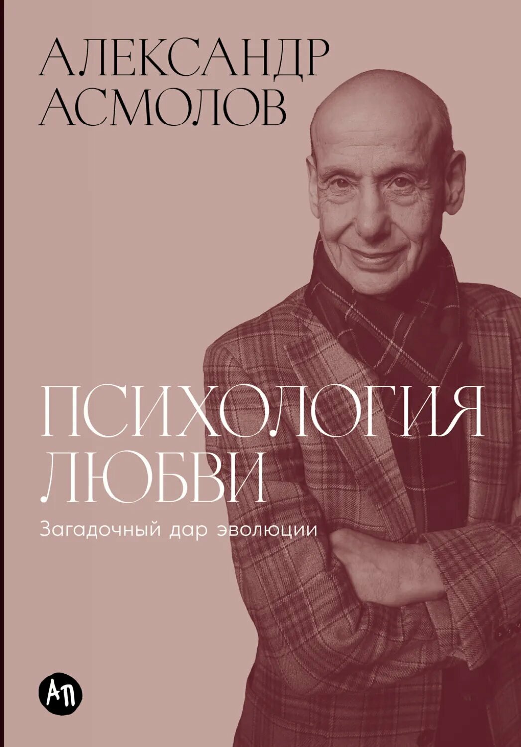 Психология любви: Загадочный дар эволюции [Цифровая книга]