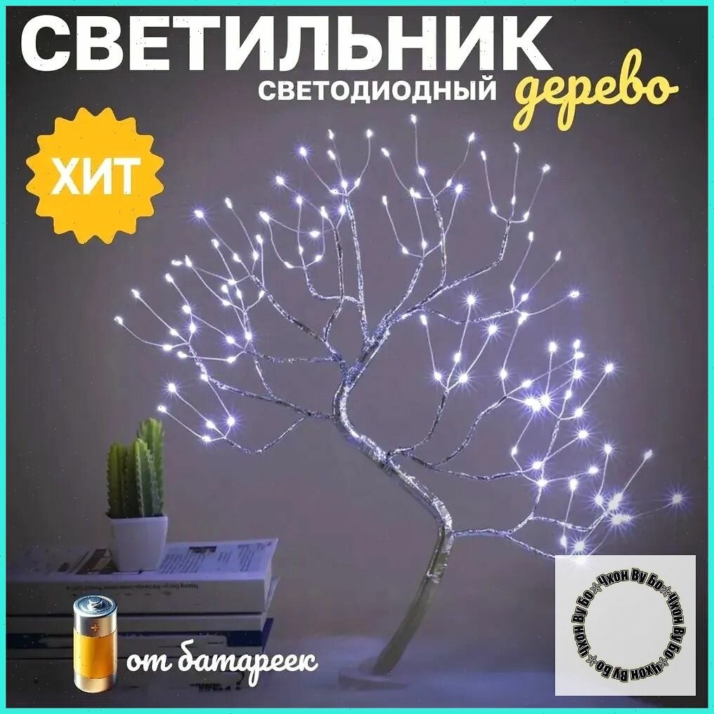 Самая низкая цена Светильник-дерево светодиодный настольный берёза