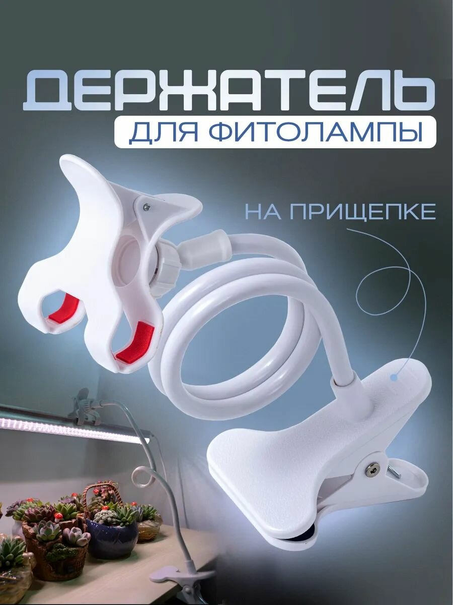 Держатель для лампы, на прищепке гибкий / Подставка для фитолампы, для светильников / Кронштейн. Размер регулируется до 60 см. Цвет белый